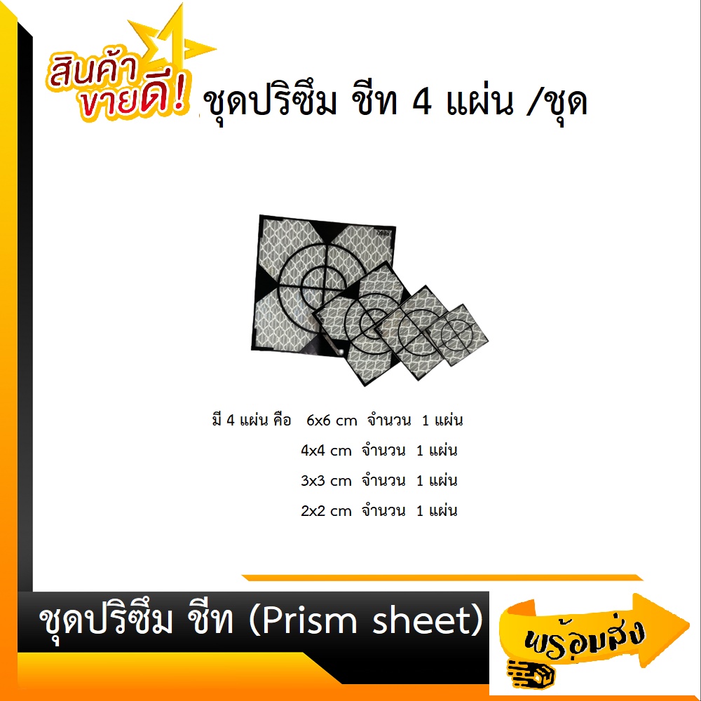 มินิปริซึม ชีท (Mini prism sheet set) for Total station (ชุดแผ่นเป้า ...