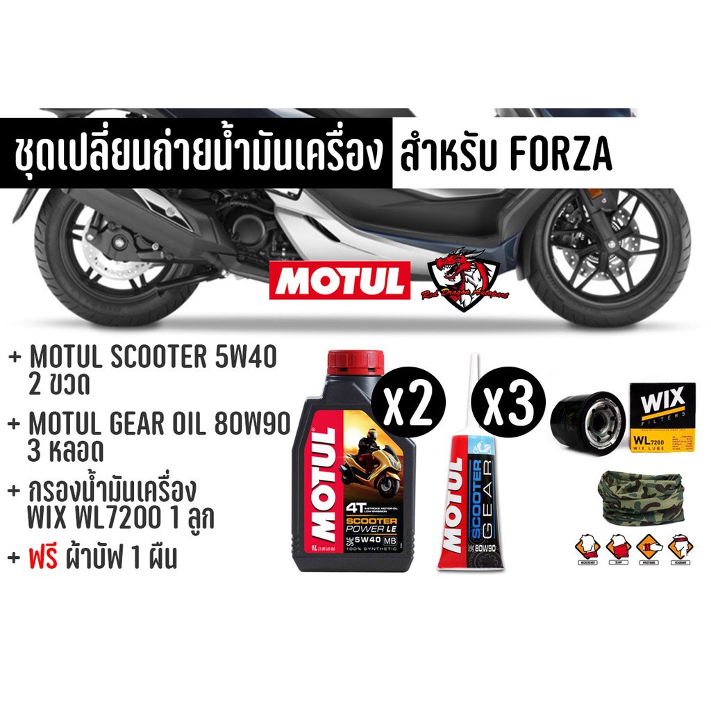 ชุดเปลี่ยนถ่ายน้ำมันเครื่อง FORZA // เซต Motul Scooter Power 5W40 ...