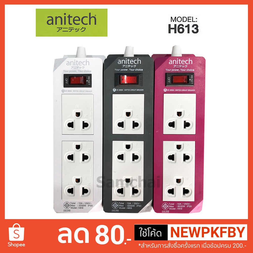 Anitech ปลั๊กไฟมาตรฐาน มอก 3 ช่อง 1 สวิทซ์ รุ่น H613 True Shopping