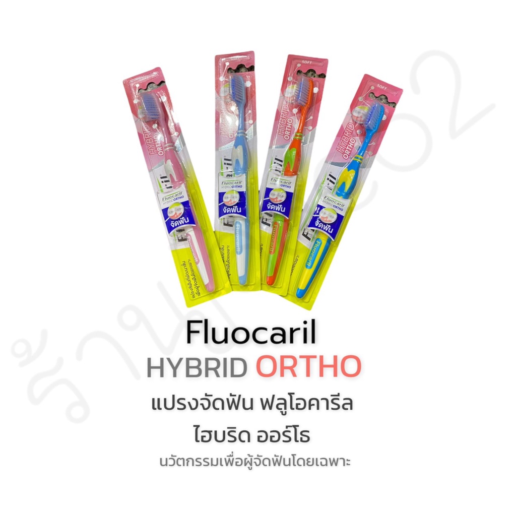แปรงจัดฟันไฮบริด fluocaril hybrid ortho toothbrush | Shopee Thailand