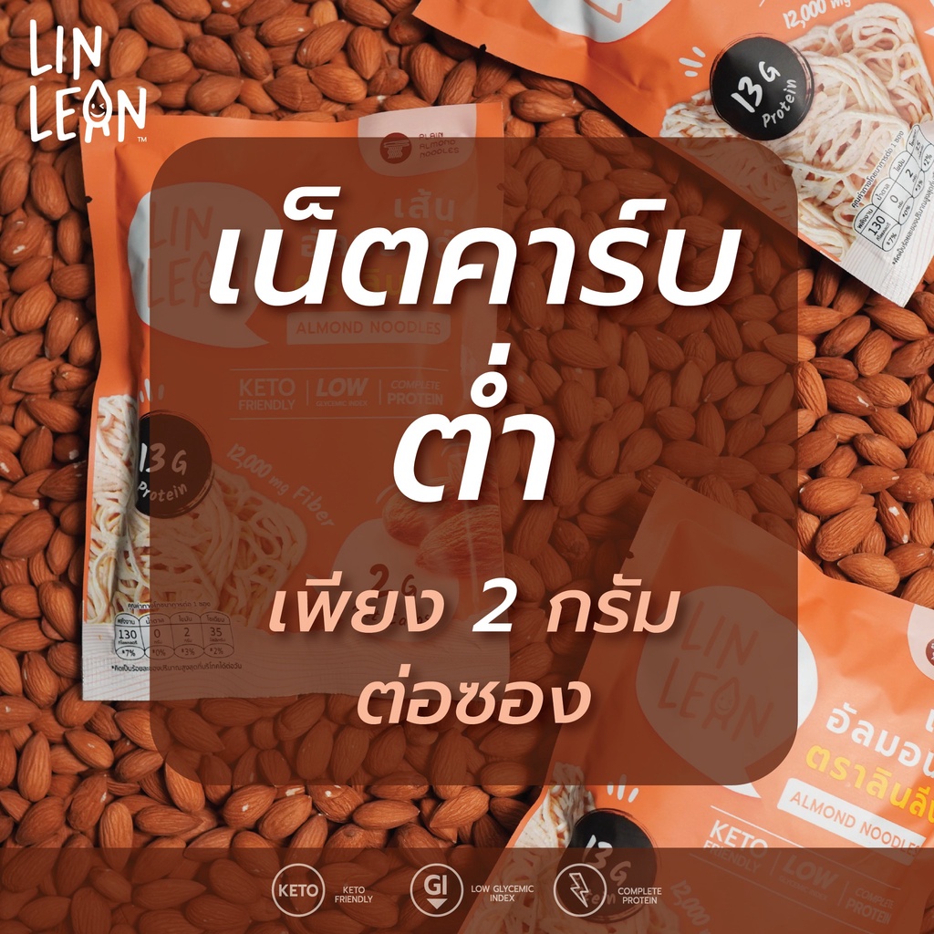 เส้นอัลมอนด์ Lin Lean ไร้แป้ง ไร้น้ำตาล Almond Noodles คีโต โลว์คาร์บ ...
