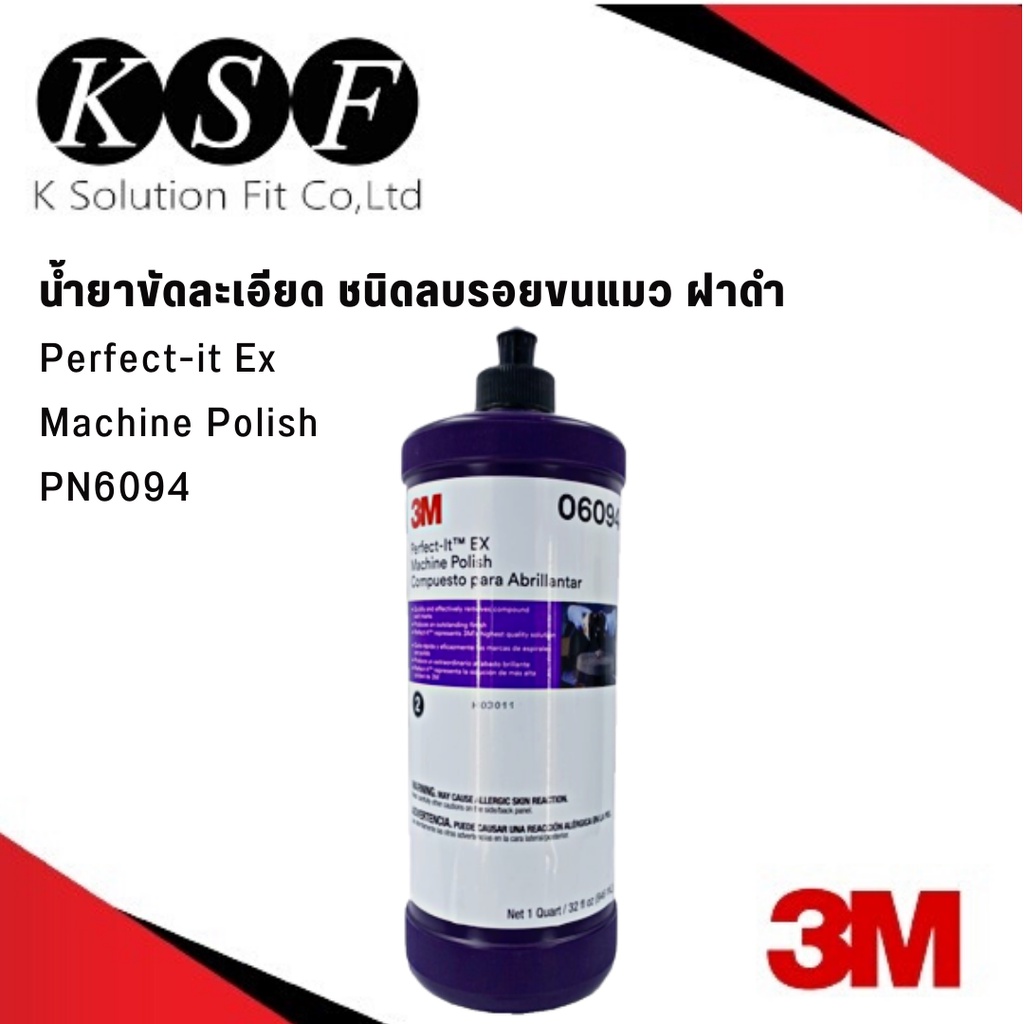 K.S.F 3M น้ำยาขัดละเอียด PN 6094 น้ำยาขัดเงาฝาดำ ชนิดลบรอยขนแมว ขัดเงารถยนต์ Perfect-it Ex ...