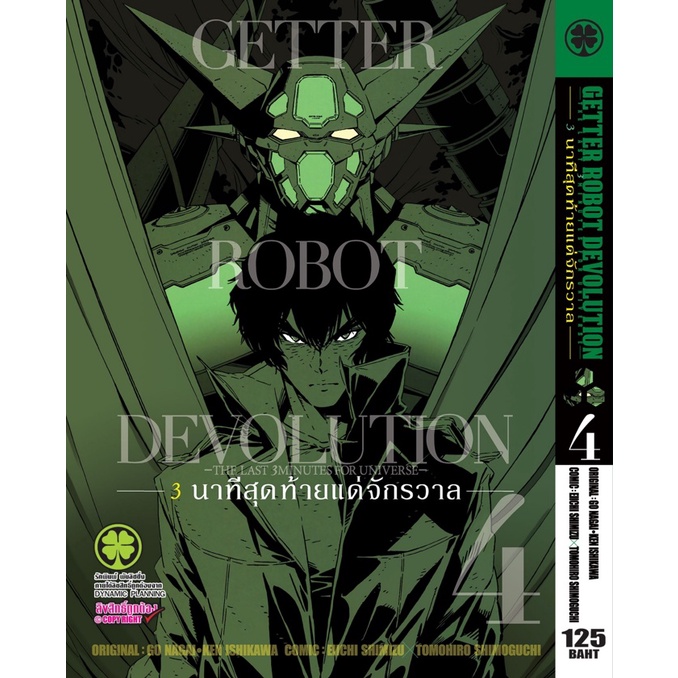 GETTER ROBOT DEVOLUTION - 3 นาทีสุดท้ายแด่จักรวาล - - manganist - ThaiPick