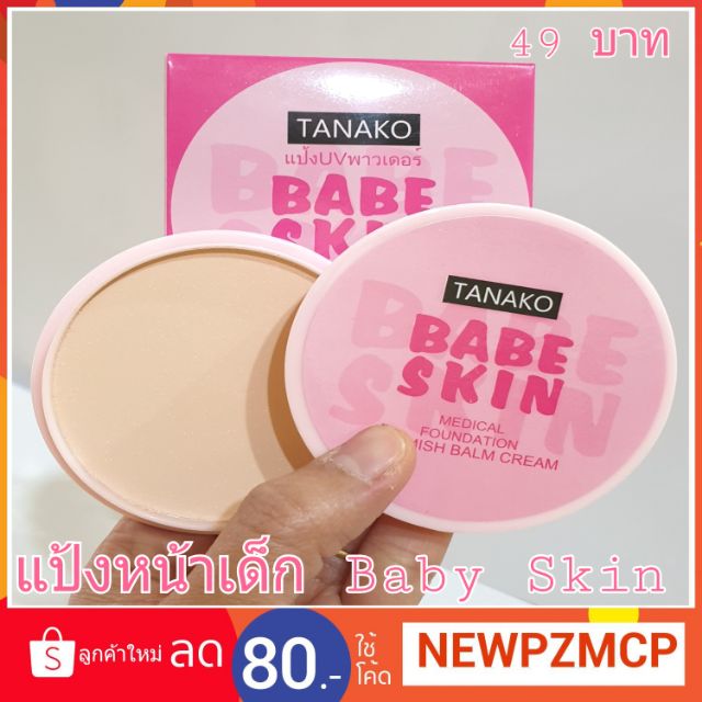 แป้งหน้าเด็ก 49 บาท แป้ง baby skin powder cake Tanako. - giggy555 ...
