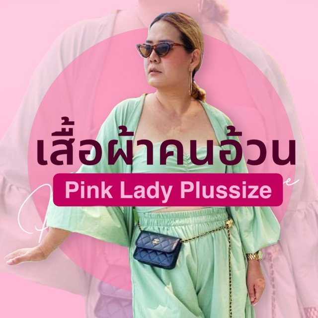 เสื้อผ้าคนอ้วน Pink lady Plus, ร้านค้าออนไลน์ | Shopee Thailand