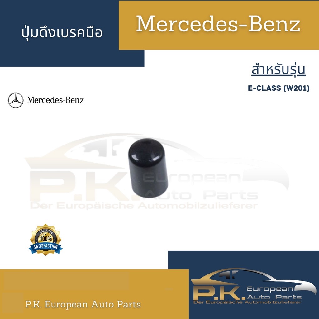 ปุ่มดึงเบรคมือรถเบนซ์ W201 Mercedes-Benz - p.k.europeanautoparts - ThaiPick