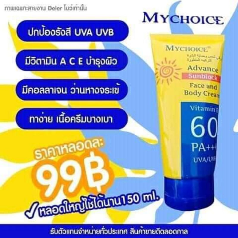 MYCHOICE Advance SUN BLOCK กันแดดมายช้อยส์ ขนาด 150 ml. ( 1 หลอด ...