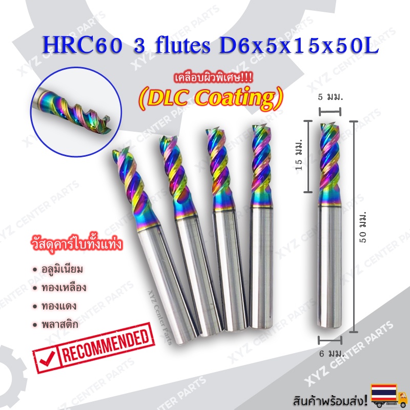 HRC60 3 flutes ดอกกัดอลูมิเนียม DLC Coating 3 ฟัน (3 คม) ขนาด 6 มม. ...