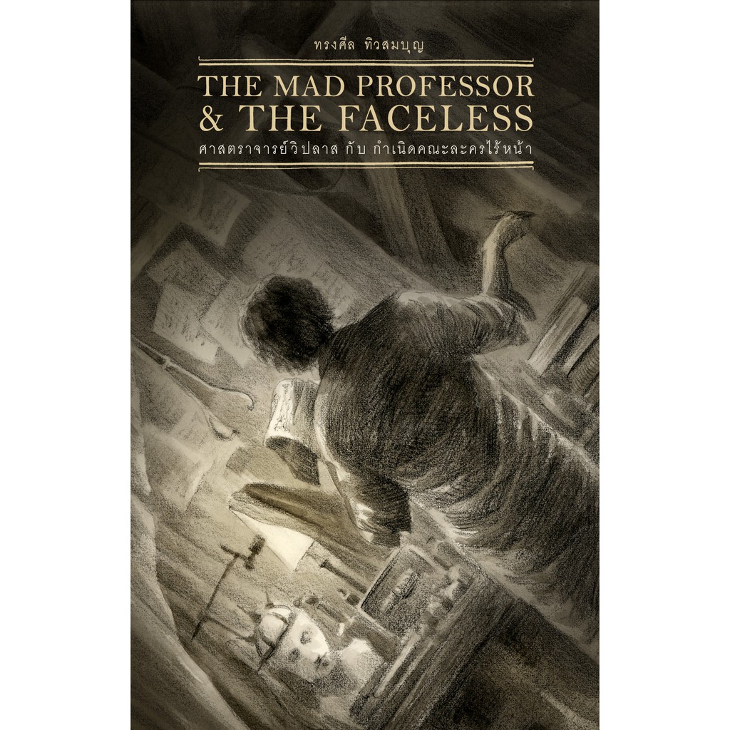 นิยายภาพThe Mad ProfessorThe Faceless ศาสตราจารย์วิปลาสกับกำเนิดคณะละคร ...