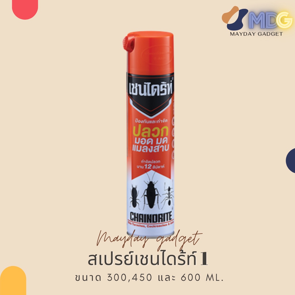 สเปรย์เชนไดร้ท์1 Spray Chaindrite 1 ผลิตภัณฑ์ป้องกันและกำจัดปลวก มอด มด ...