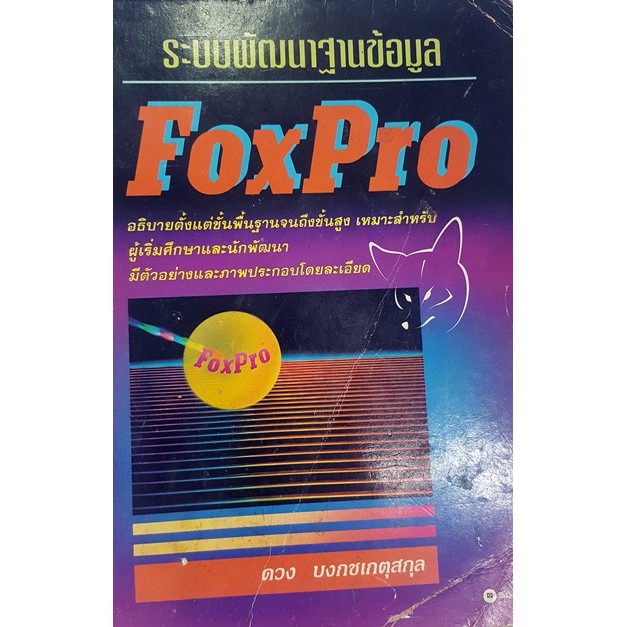 ระบบพัฒนาฐานข้อมูล FoxPro | Shopee Thailand