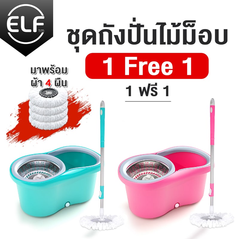 ELF SPIN MOP ถังถูพื้น 1 แถม 1 พร้อมผ้าไมโครไฟเบอร์ 4 ผืน ไม้ถูกพื้น หมุนได้ 360 องศา ไม้ม๊อบถู ...