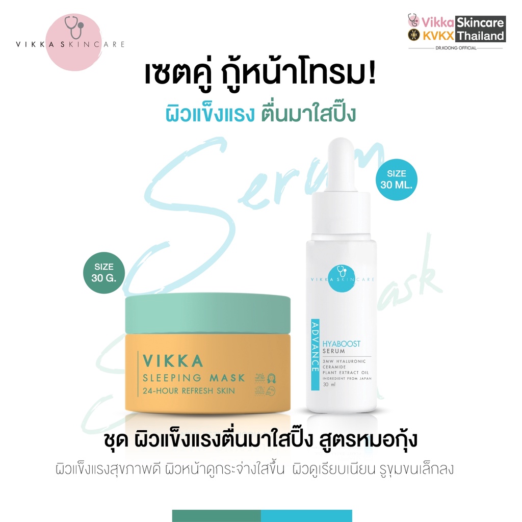 VIKKASKINCARE Sleeping Mask 30g Hya serum 20 ml เซตบำรุงผิวหน้า ไฮยา ฟื้นฟูผิวชั่วข้ามคืน เผยผิว ...