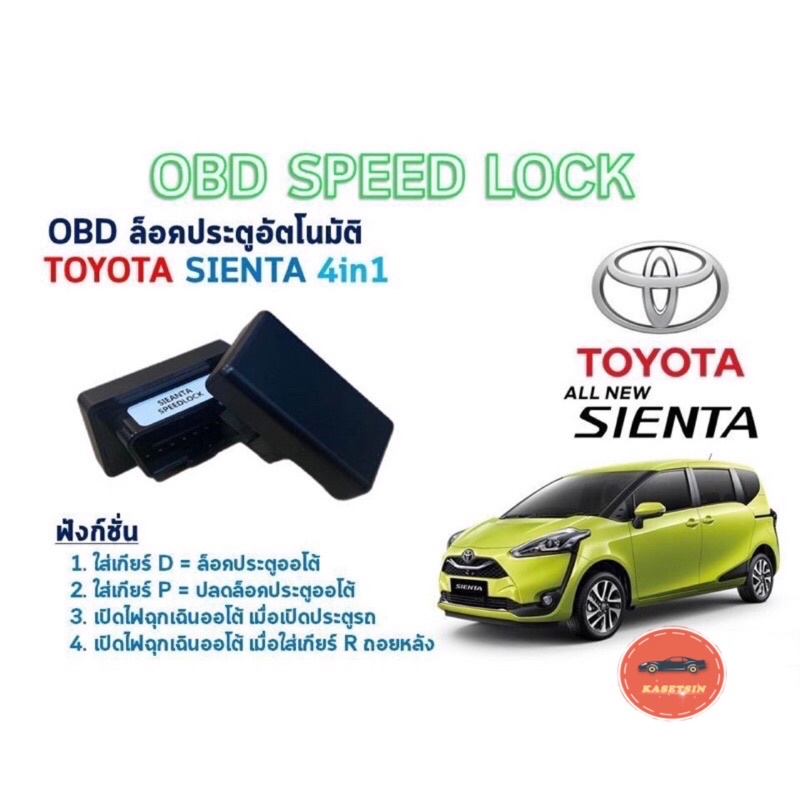 OBD SPEED LOCK OBD ล็อคประตูอัตโนมัติ TOYOTA SIENTA 4in1 - kasetsin ...