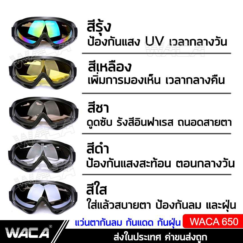 WACA แว่นกันแสง UV แว่นเซฟตี้ แว่นตากันฝุ่น กันแดด แว่นกันลม ใส่ขับรถมอเตอร์ไซค์ แว่นกันสะเก็ด ...
