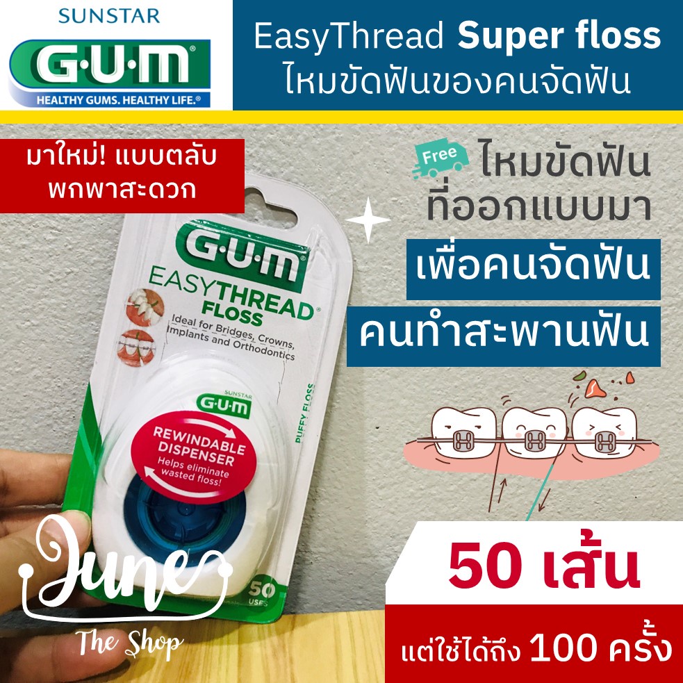 3200B GUM Easythread floss / Gum Superfloss ไหมขัดฟันของคนจัดฟัน / Gum ...