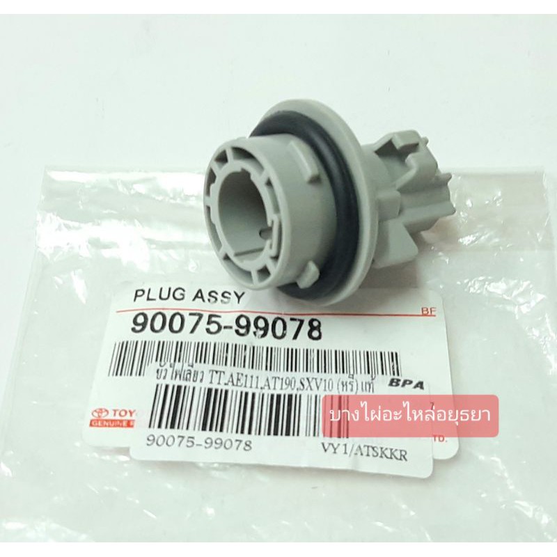 (แท้)ขั้วไฟเลี้ยว(ไฟหรี่) AE111,AT190,CAMRY SXV10 #90075-99078 | Shopee ...