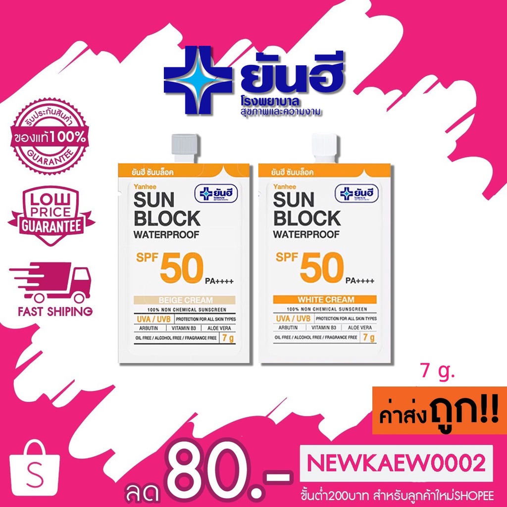 (แบบซอง) Yanhee Sun Block Waterproof ยันฮี ซันบล็อค วอเตอร์พรูฟ ไวท์ ...