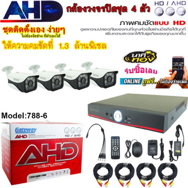 จัดโปรGateway ชุดกล้องวงจรปิด 4 กล้อง AHD KIT 1.3 Mp รุ่น 788-6 (White ...