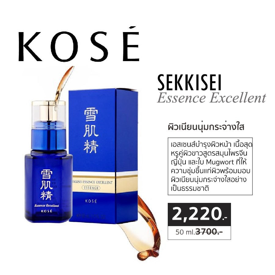 KOSE Sekkisei Essence Excellent 50ml. | Shopee Thailand