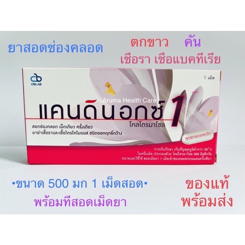 มีสินค้า พร้อมส่ง Candinox แคนดิน็อค แคนดินอกซ คันช่องคลอด ตกขาว ติด ...