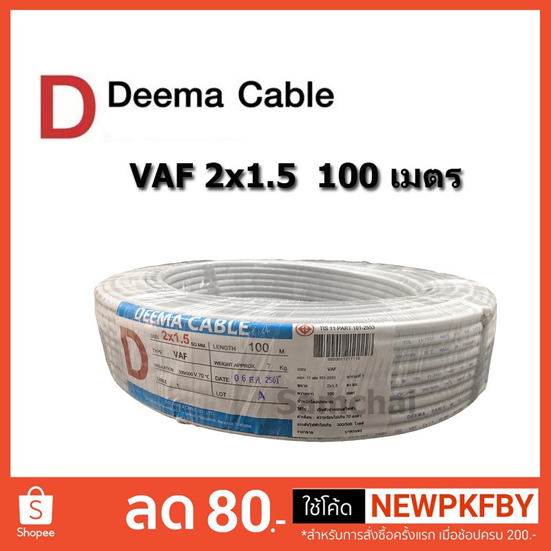 สายไฟ สายขาว VAF 2x1.5, 2*1.5 ยาว 100 เมตร Deema | Shopee Thailand