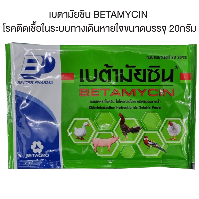 เบตามัยซิน 20 กรัม BETAMYCIN เบต้ามัยซิน ไก่ไข่ สำหรับสัตว์ ติดเชื้อใน ...