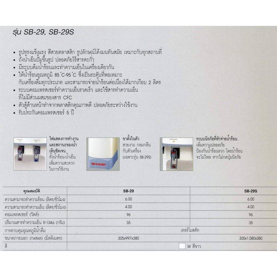 SHARP เครื่องทำน้ำร้อน-น้ำเย็น รุ่น SB-29S(ปลั๊ก 2 ขา) (ไม่รวมขวดน้ำ ...