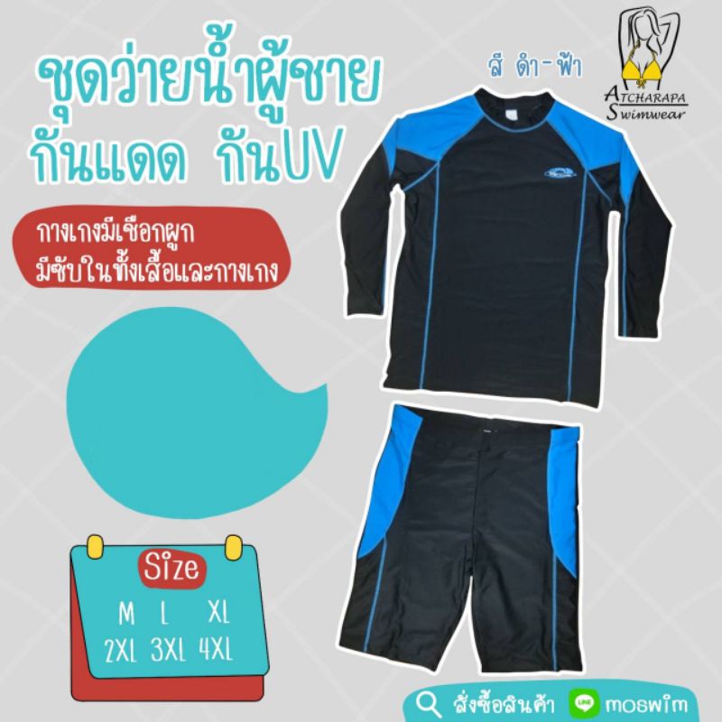 ชุดว่ายน้ำผู้ชายแขนยาวขาสั้น พร้อมส่งจากไทย กันแดด กัน UV มีซับใน มีเชือกผูก ไซส์ M-4XL ...