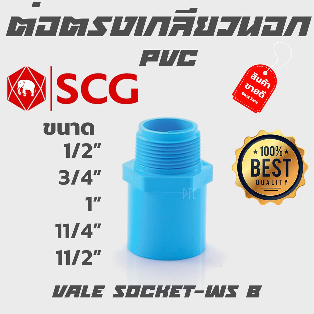 ข้อต่อตรงเกลียวนอก pvc SCG ขนาด 1/2" 3/4" 1" 11/4" 11/2" | Shopee Thailand