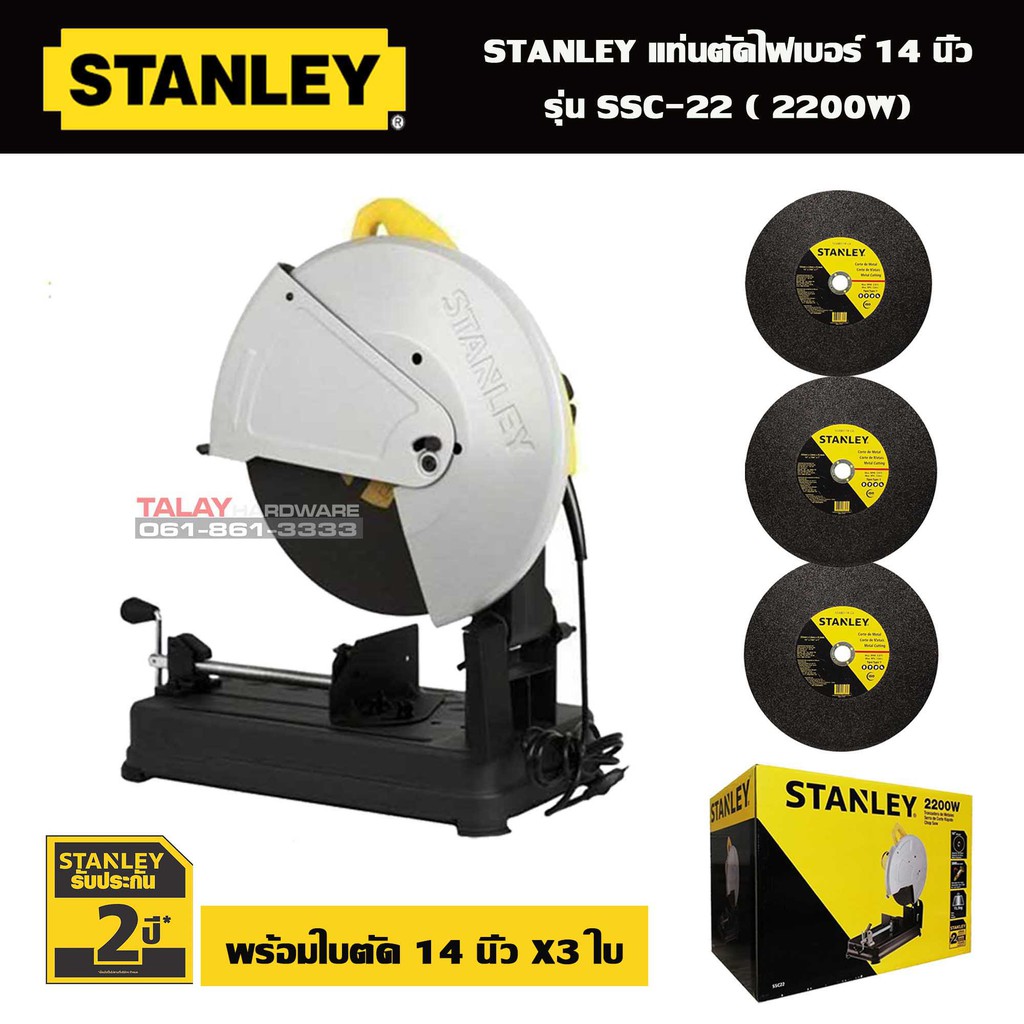 STANLEY แท่นตัดไฟเบอร์ 14 นิ้ว รุ่น SSC22 (2200W) | Shopee Thailand