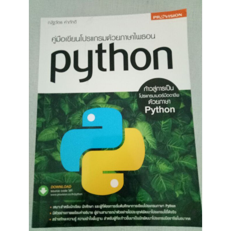 คู่มือเขียนโปรแกรม Python (มือสองสภาพดี) | Shopee Thailand
