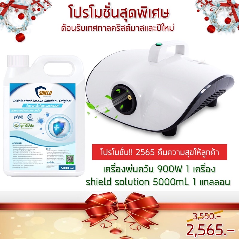 ลดกระหน่ำ โปรโมชั่นสุดพิเศษ สโมค เครื่องพ่นควัน 900w shield น้ำยา พ่นควัน สโมค 5000ml 1 แกลลอน ...