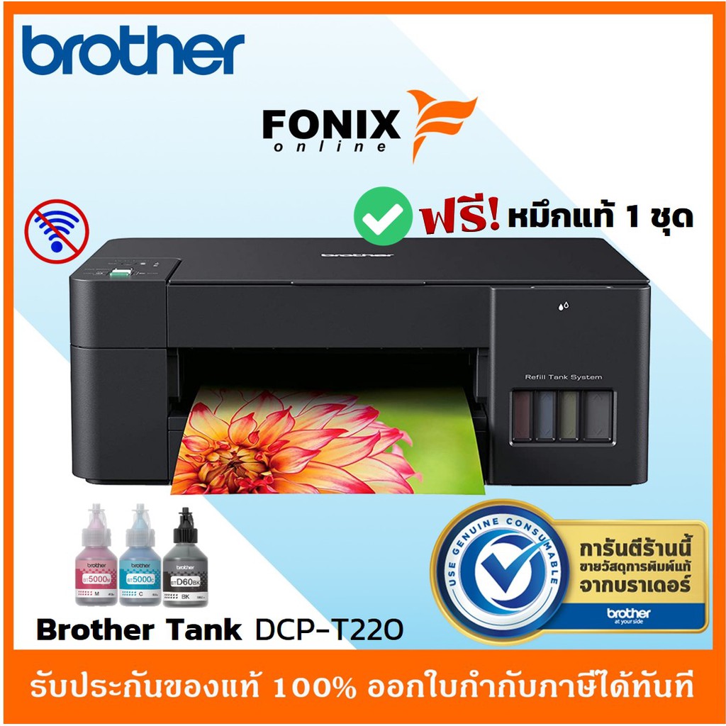 [รุ่นใหม่ล่าสุด] ปริ้นเตอร์อิงค์แท้งค์ Brother DCP-T220 ไม่มี Wifi (ป ...