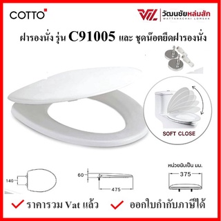 ฝารองนั่งชักโครก cotto ราคาพิเศษ | ซื้อออนไลน์ที่ Shopee ส่งฟรี*ทั่วไทย!
