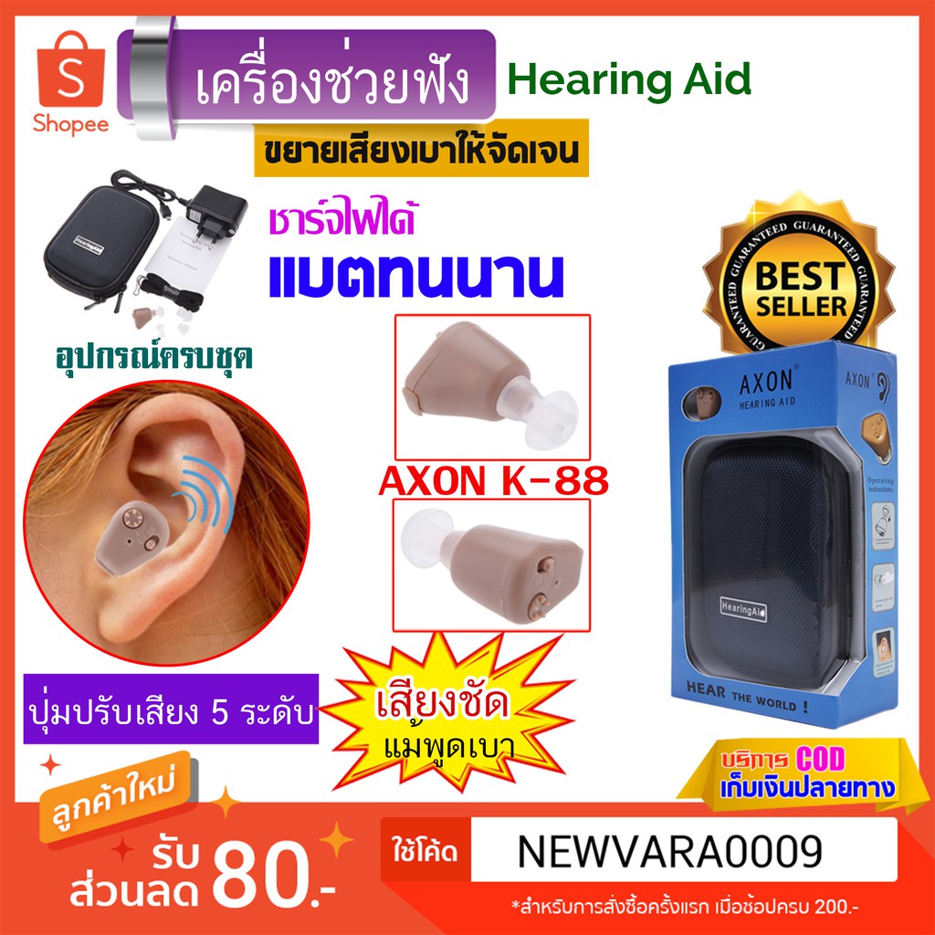 AXON K-88 เครื่องช่วยฟัง รุ่นยอดนิยม ช่วยขยายเสียง คุณภาพดี ชาร์จไฟได้ ...