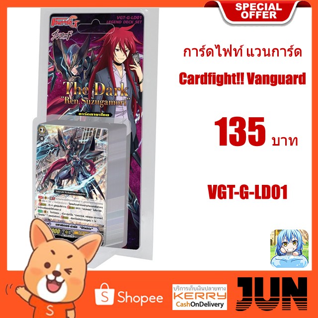 Cardfight!! Vanguard การ์ดแวนการ์ด VGT-G-LD01 | Shopee Thailand