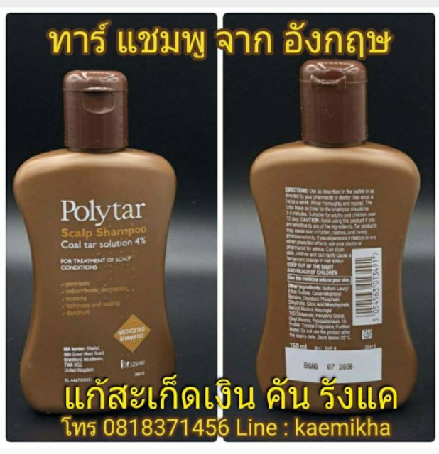 Tar Shampoo แชมพูทาร์ Polytar แชมพูน้ำมันดิน แก้ สะเก็ดเงิน ผื่นคัน ...
