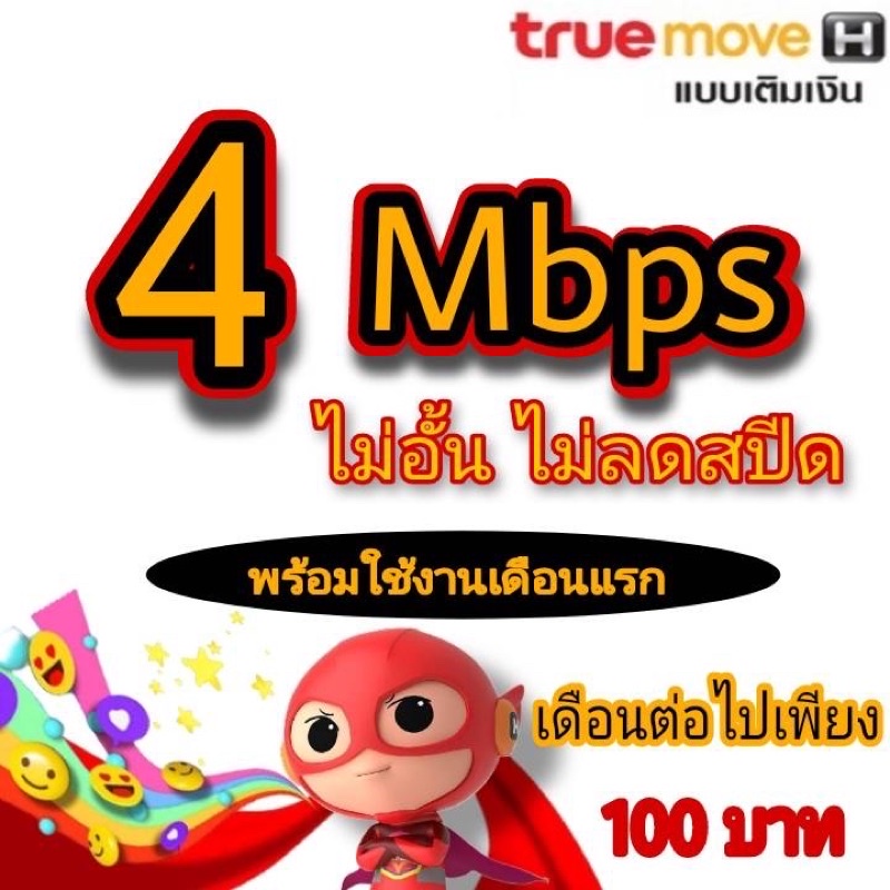 ซิมเน็ต4Mbps ไม่อั้น ไม่ลดสปีด เดือนละ 100 - the.p_shop - ThaiPick