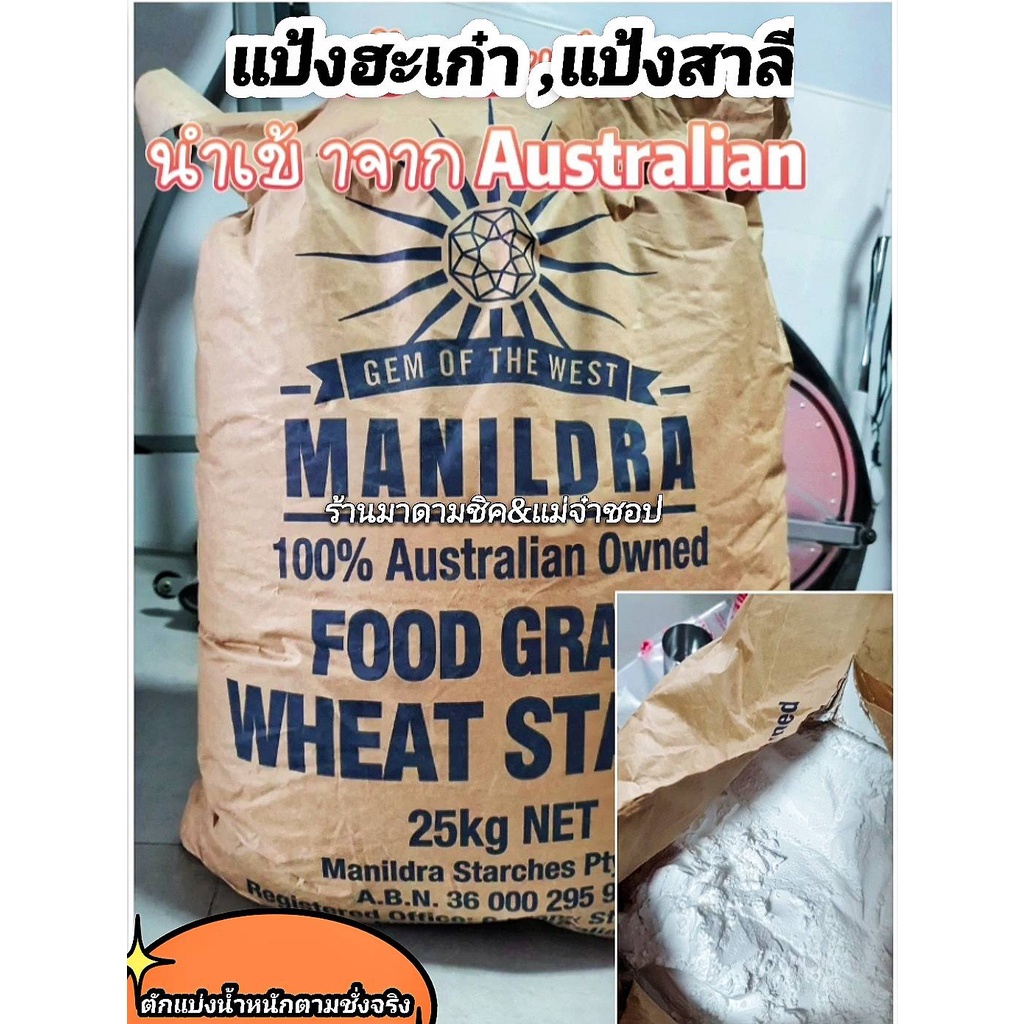 แป้งฮะเก๋า Australian Wheat Starch 100% (ตักแบ่งขาย) แป้งคุณภาพดีเชฟ ...