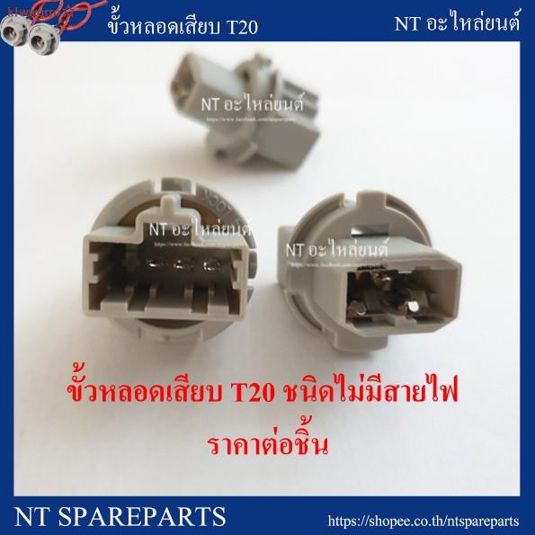 จุดประเทศไทยขั้วT20 ชนิดไม่มีสายไฟ ขั้วไฟเบรคท้าย ขั้วไฟท้าย ฮอนด้า ...