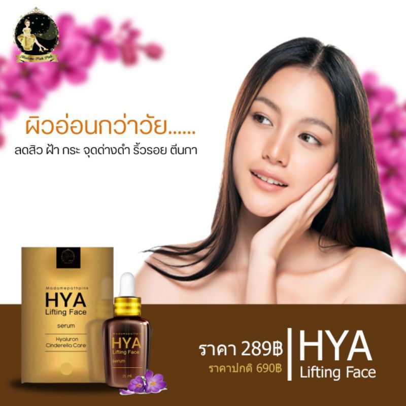 Hya Lifting Face เซรั่มบำรุงผิว - roster - ThaiPick