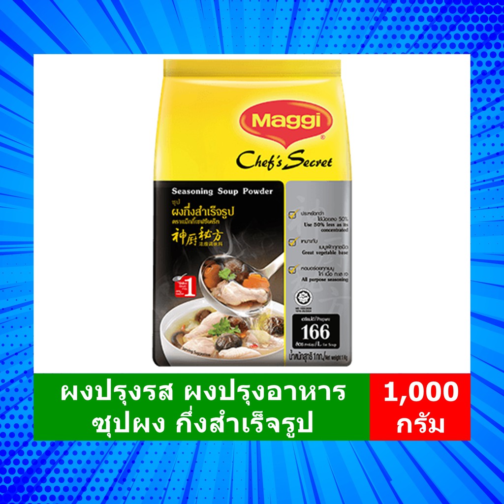 ♦️ ของใหม่ | พร้อมส่ง | ของแท้ ♦️ ผงปรุงรส ซุป ผงซุป แม็กกี้ เชฟซีเคร็ท ...