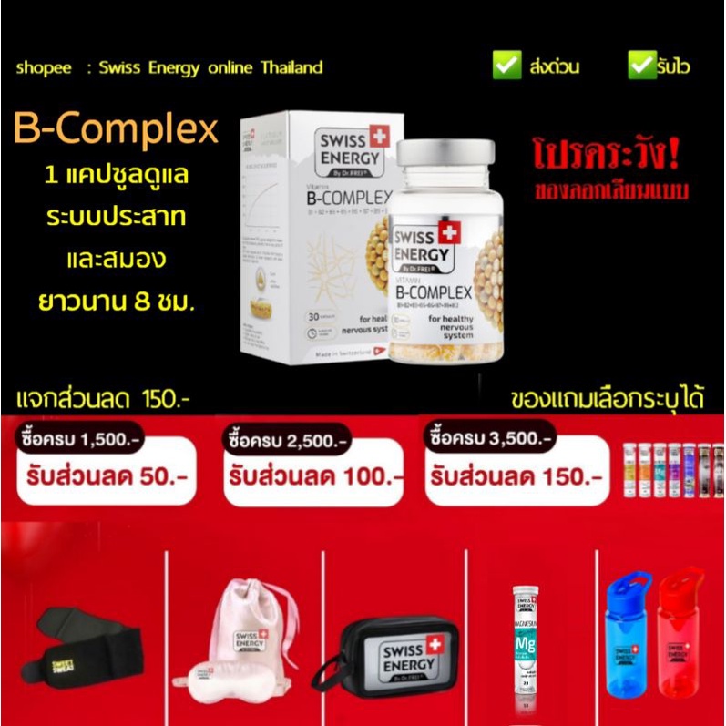 ส่วนลด150.- ส่งไว Swiss Energy B Complex 1แคปซูลดูแลสมองต่อเนื่อง8ชม. ...
