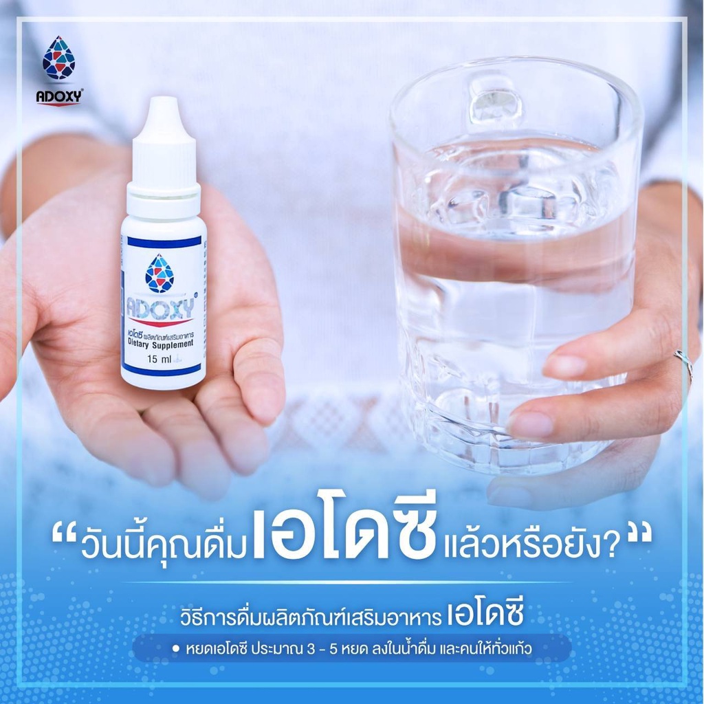 เดโดซี Adoxy ผลิตภัณฑ์เสริมอาหาร แบบน้ำ เอโดซี ออกซิเจนน้ำ ...