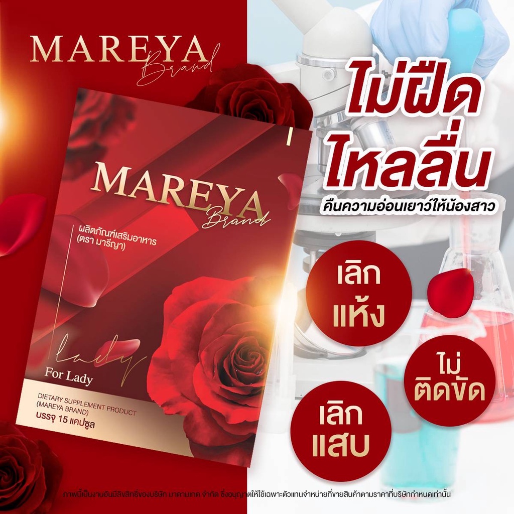 ส่งฟรีโปร 2 แถม 1 Mareya มารีญา ลดกลิ่น ลดคัน ประจำเดือนมาไม่ปกติ เพิ่มความกระชับ แก้วัยทอง อกฟู ...