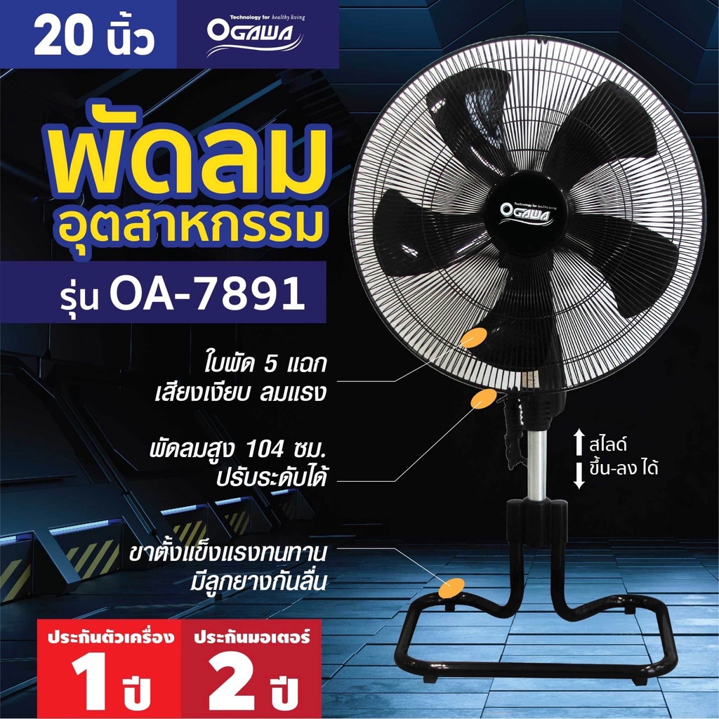 OGAWA พัดลมอุตสาหกรรม ตั้งพื้นสไลด์ ขนาด 20 นิ้ว รุ่น OA-7891 - starker ...