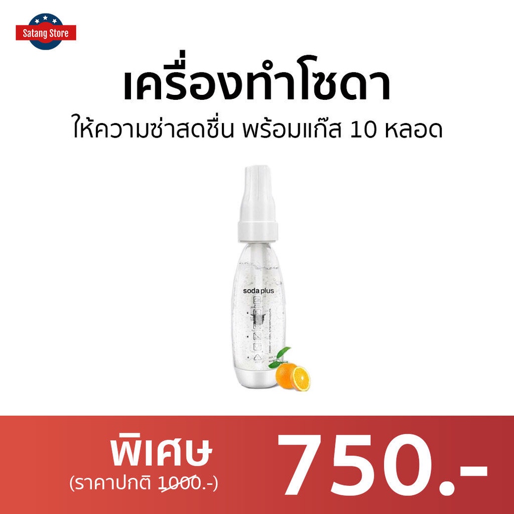 เครื่องทำโซดา Soda plus ให้ความซ่าสดชื่น พร้อมแก๊ส 10 หลอด - ชุดทำโซดา ...