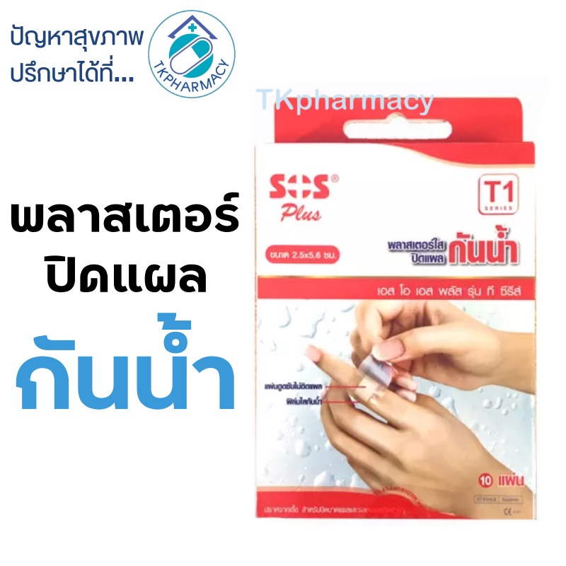 SOS Plaster T1 พลาสเตอร์กันน้ำ 2.5x5.6cm. 10 แผ่น - tkpharmacy - ThaiPick