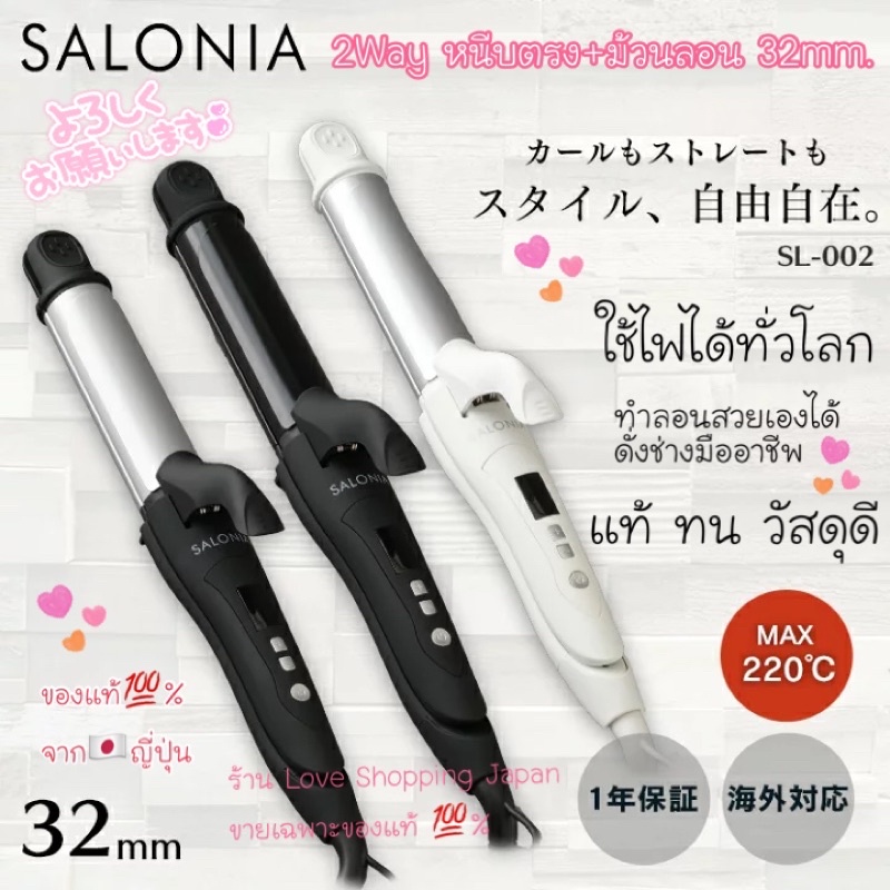 พร้อมส่งแท้ 2in1 SALONIA Japan หนีบตรงม้วน 2Way ใช้ไฟได้ทั่วโลก ลอน 32mm Limited สี Beige หนีบ ...